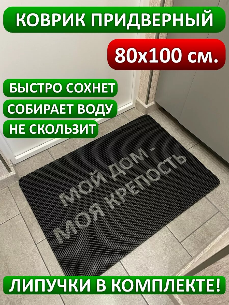 Коврик придверный 80х100 Мой Дом Моя Крепость