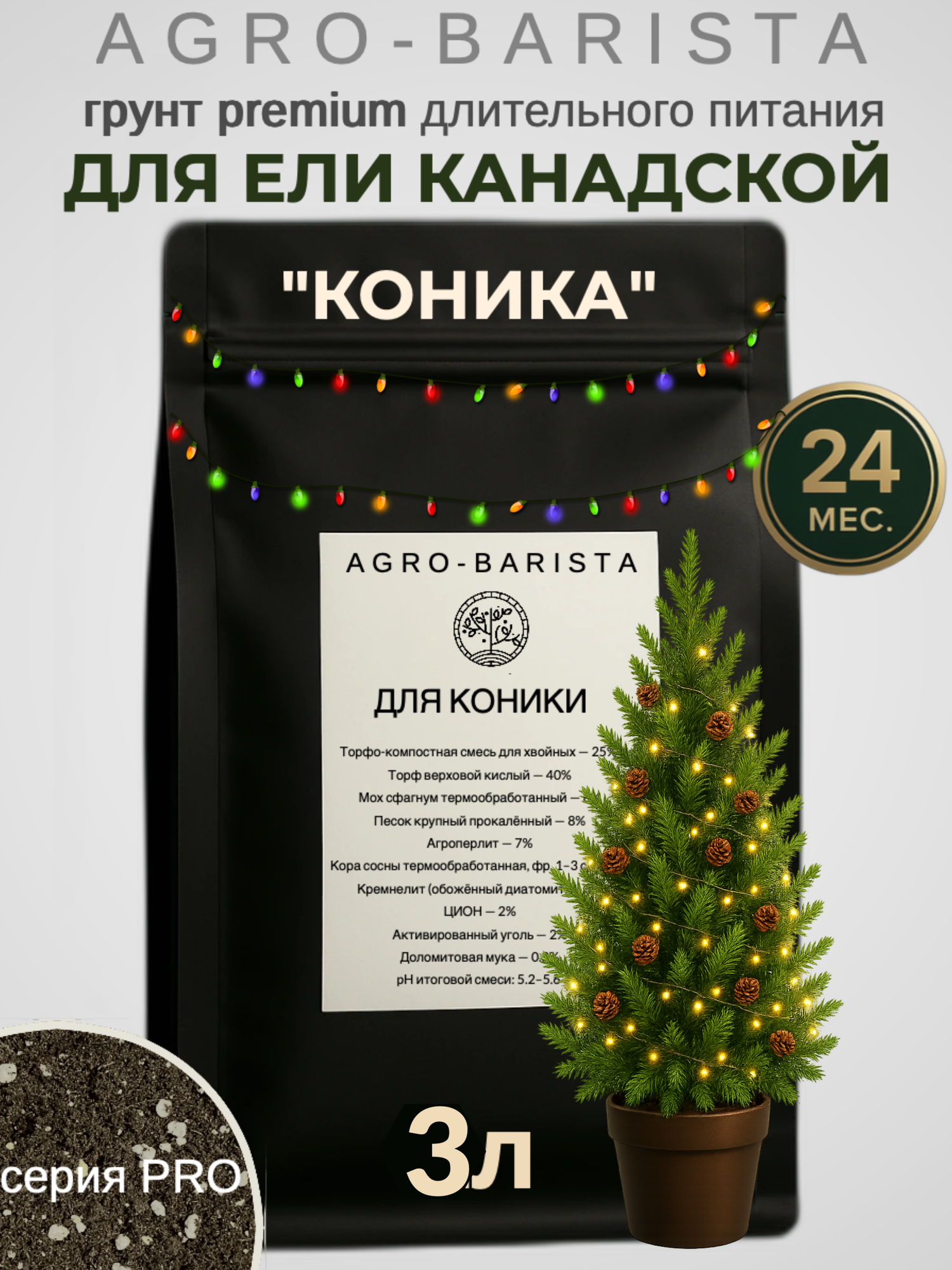 Грунт для карликовой Ели Канадской-Коника 3л, премиум Агро Бариста