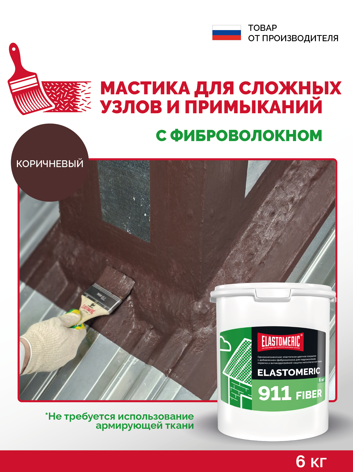 Гидроизоляция примыканий с фиброй, мастика для кровли и швов, замена ленты примыкания, темно коричневый, 6 кг