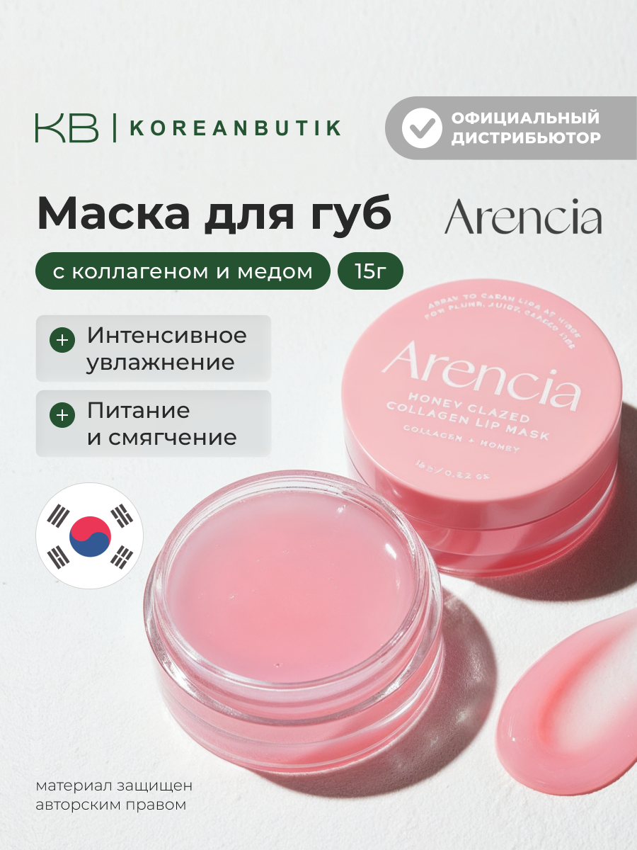 Маска для губ с коллагеном и медом | Arencia Honey Glazed Collagen Lip Mask 15g