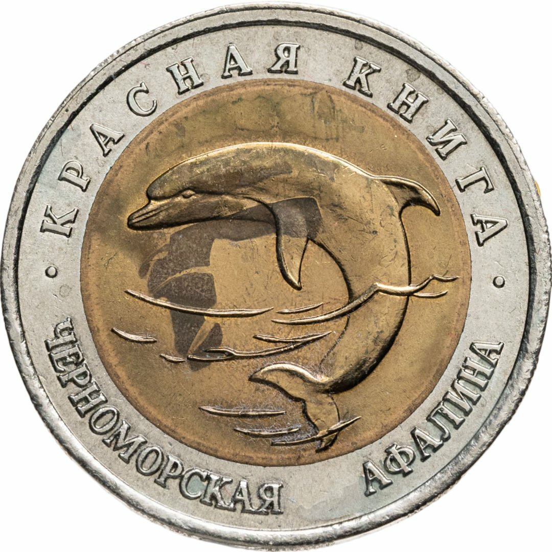 50 рублей 1993 ЛМД черноморская афалина