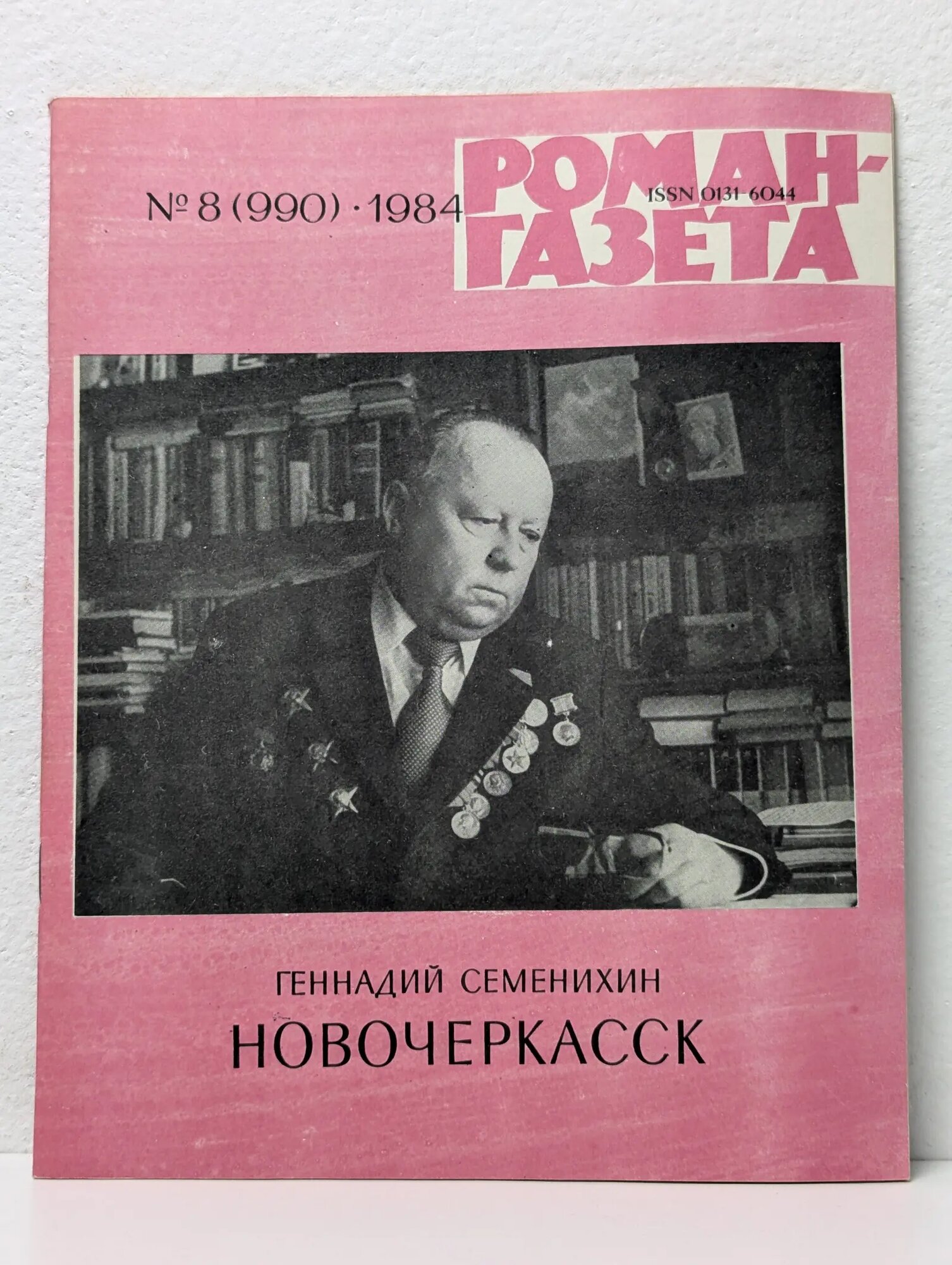 Роман-газета. Выпуск № 8/1984. Новочеркасск Семенихин Геннадий Александрович 1984