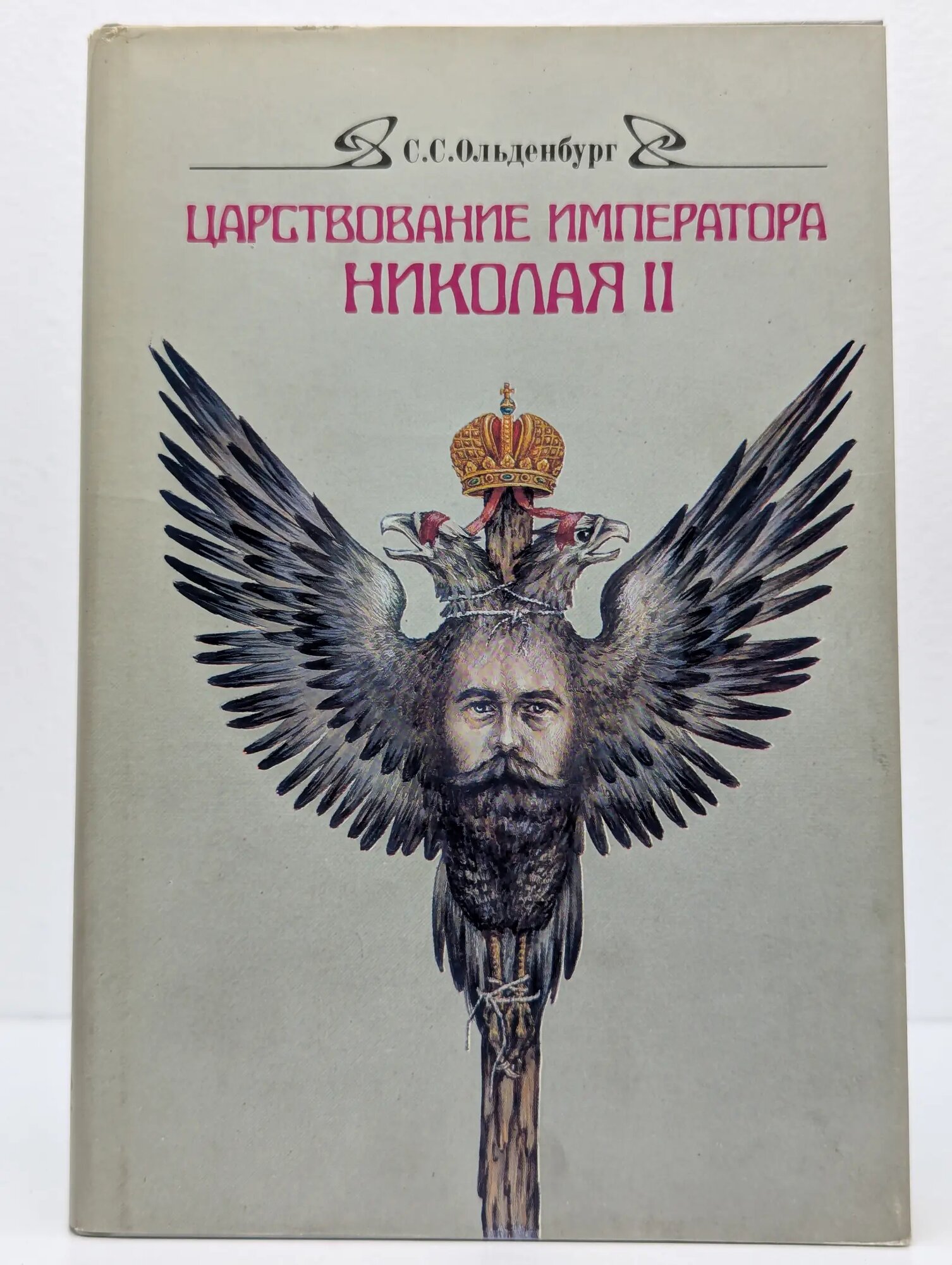 Царствование Императора Николая II Ольденбург Сергей Сергеевич 1992