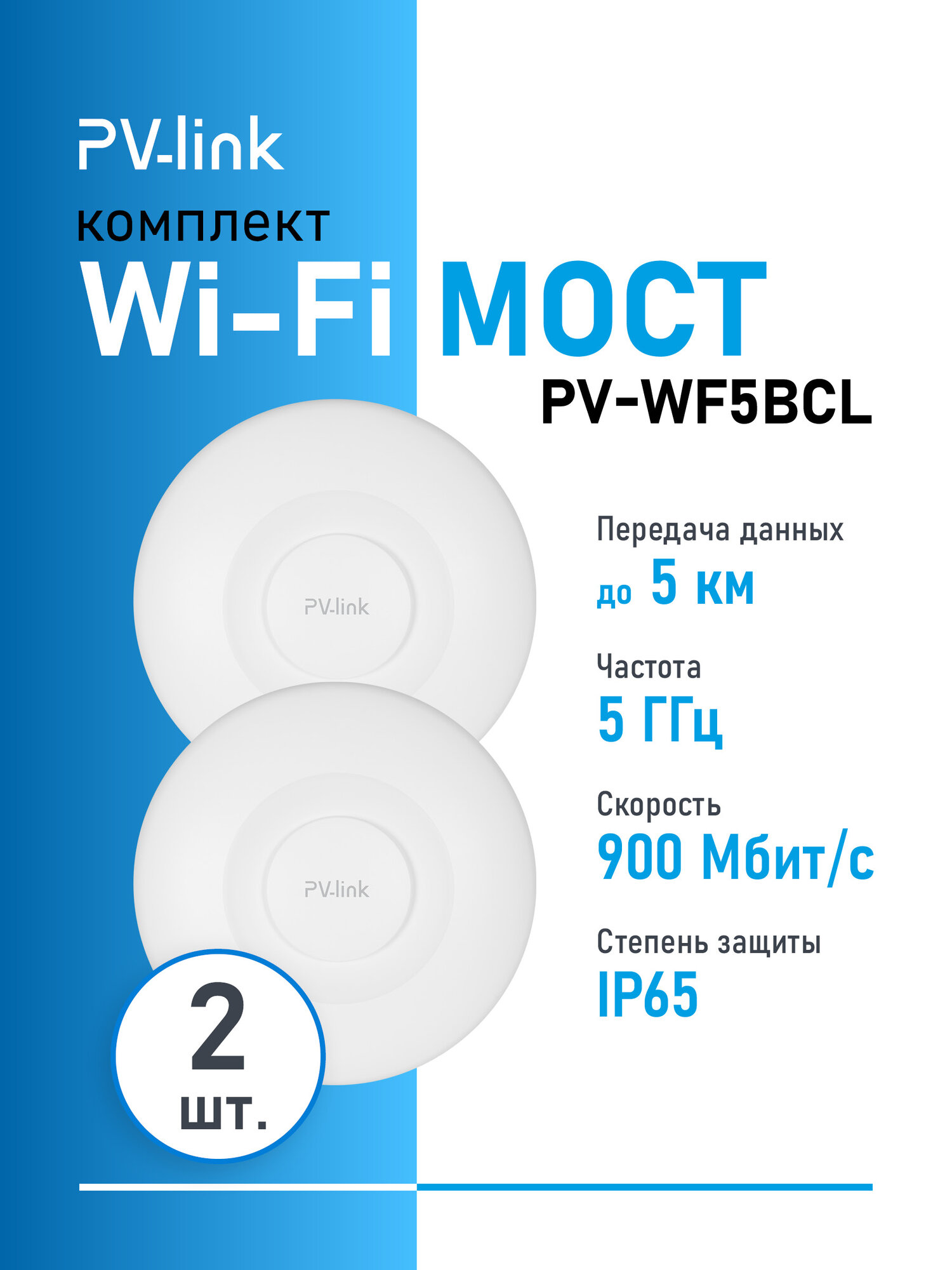 Wi-Fi мост PV-WF5BCL, до 5 км, 867 Мбит/с, комплект из 2 устройств