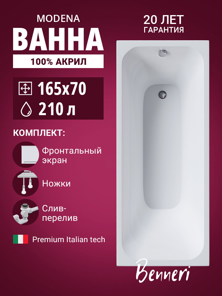 Акриловая ванна 165x70 с ножками, экраном и слив-переливом Benneri Modena, пристенная 100% акрил