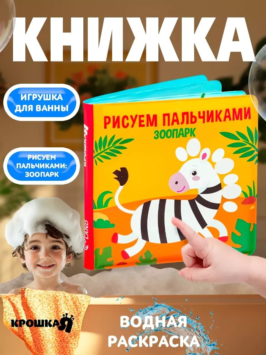 Книжка для игры в ванной Крошка Я «Рисуем пальчиками: зоопарк» водная раскраска
