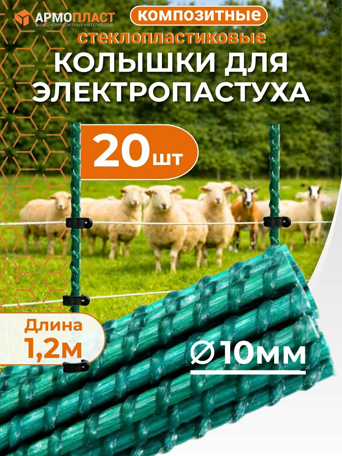 Столб для электропастуха колышки 10 мм 1,2 м 20 шт