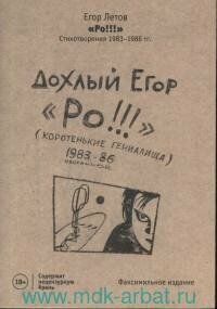 Ро! : стихотворения 1983-1986 гг.