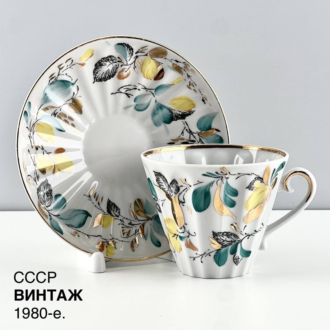 Винтажная чайная пара "Желтые листья". Фарфор ЛФЗ. СССР, 1980-е.