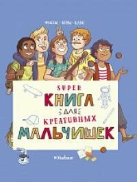 Книга "Super книга для креативных мальчишек"