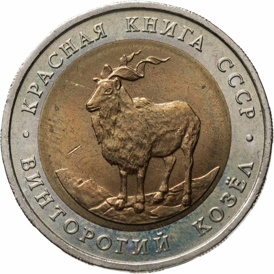 5 рублей 1991 ЛМД винторогий козёл