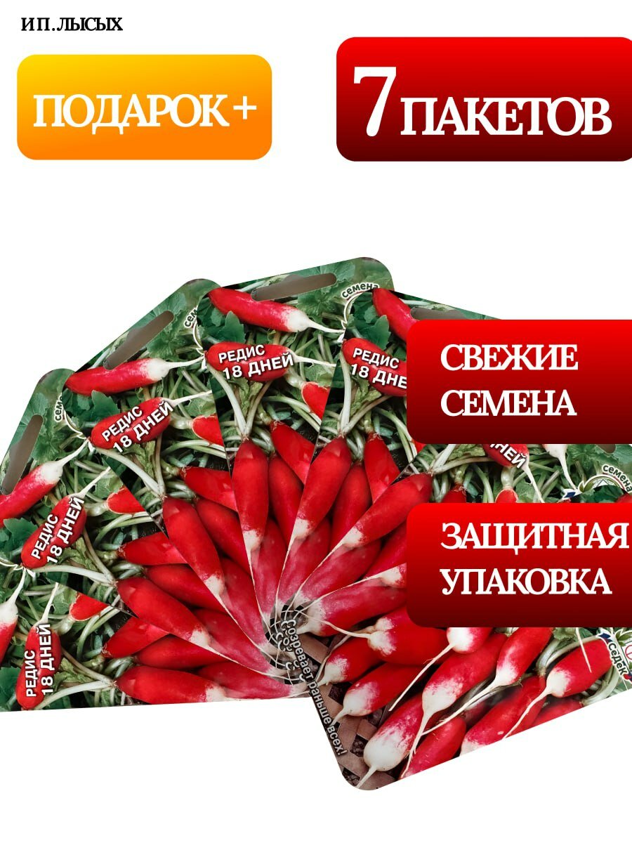 Семена Редис "18 дней"