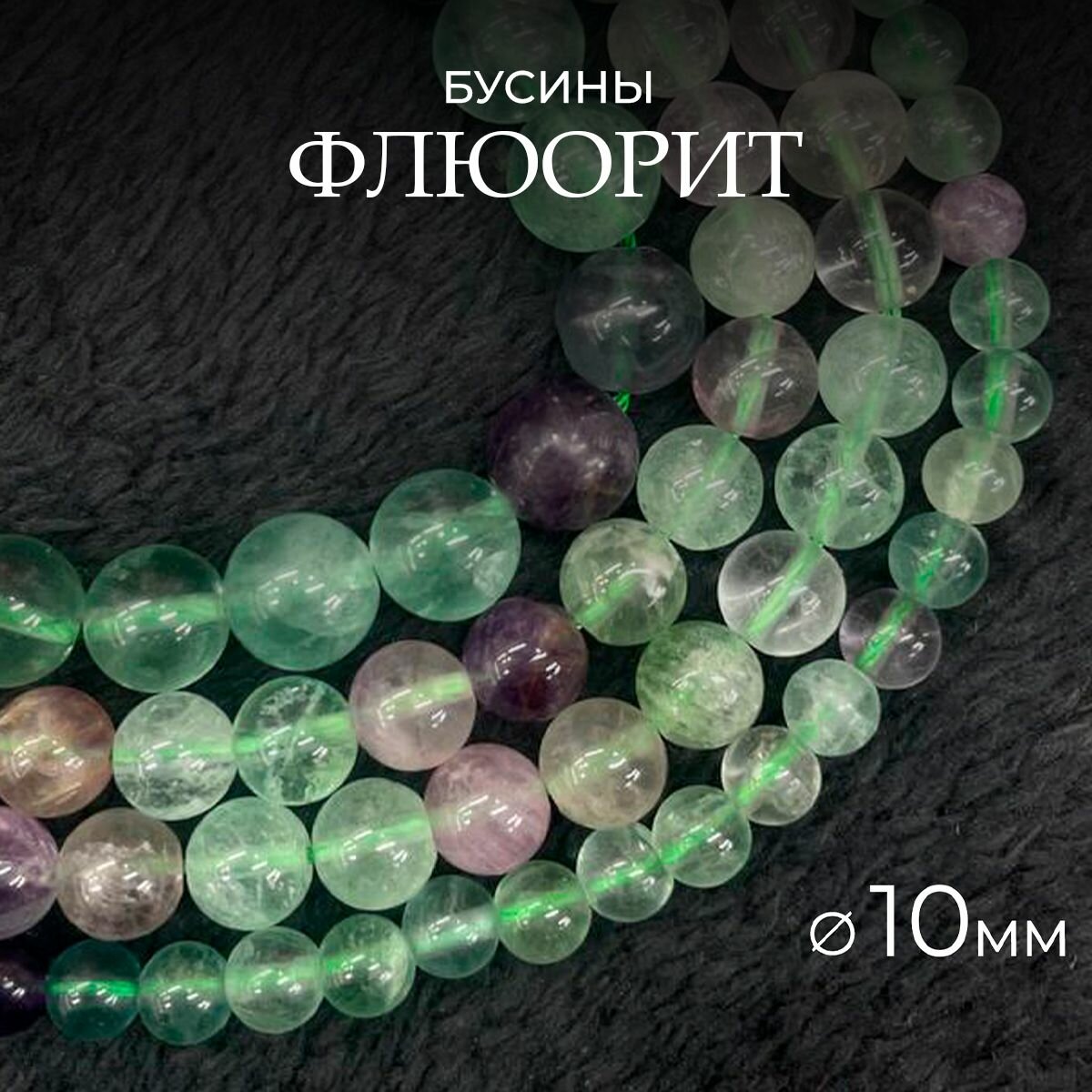 Флюорит натуральный, 10 мм, нить 38см - 35 шт, бусины из натурального камня для рукоделия
