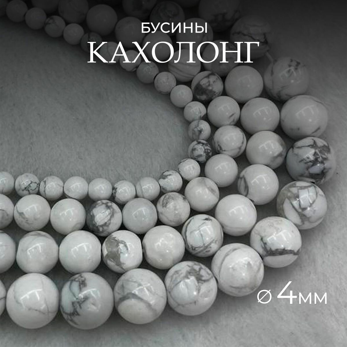 Кахолонг натуральный, 4 мм, нить 38см - 95 шт, бусины из натурального камня для рукоделия