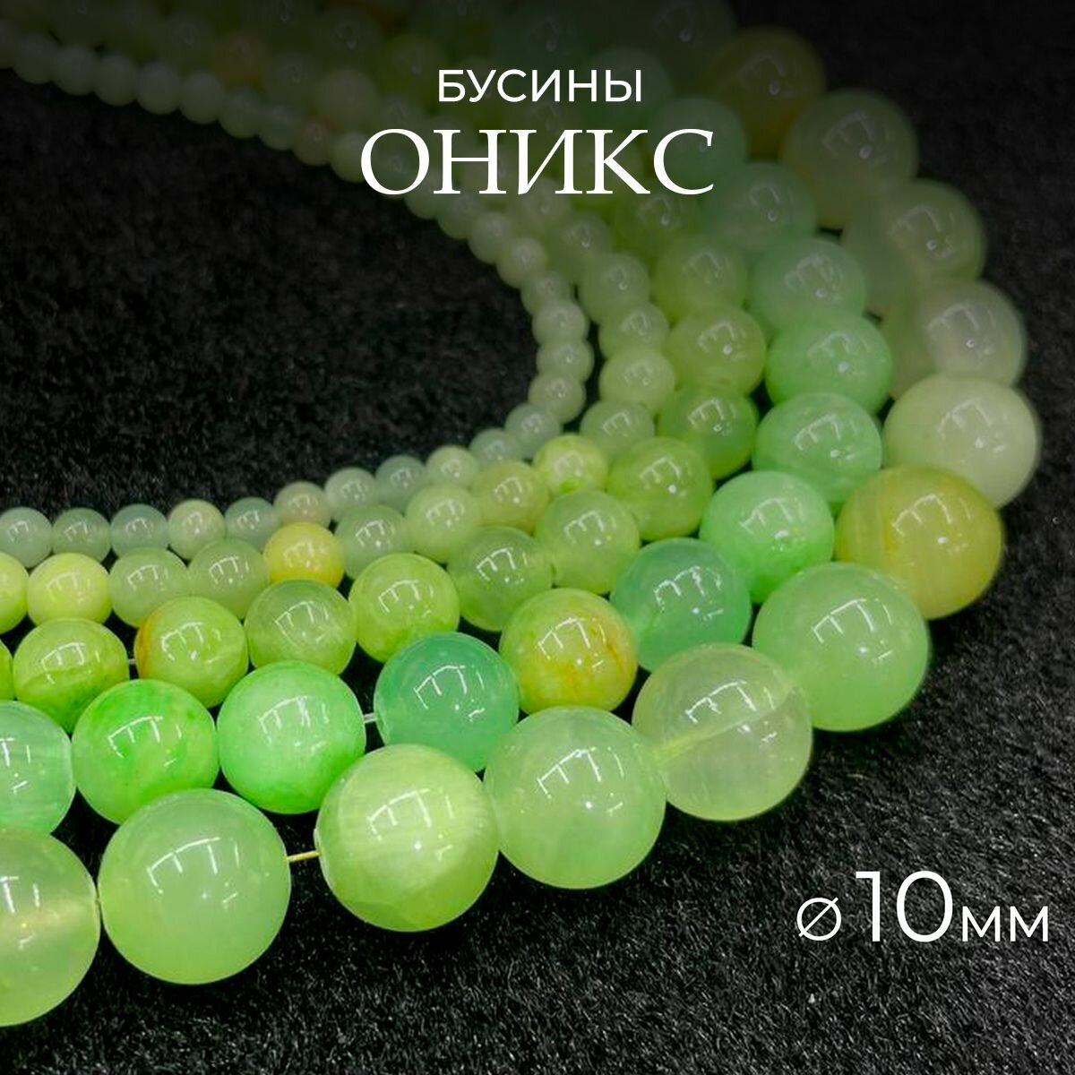 Мраморный Оникс (Кальцит) зеленый натуральный, 10 мм, нить 38см - 35 шт, бусины из натурального камня для рукоделия