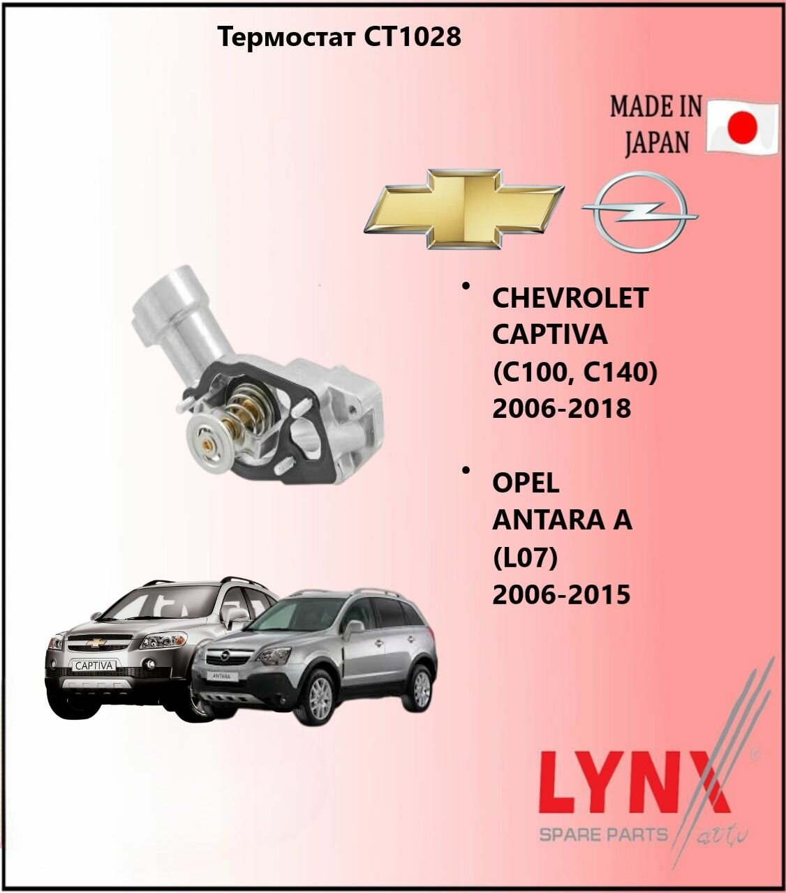 LYNXauto Термостат шевроле каптива / CHEVROLET CAPTIVA (C100, C140) 2006-2018, опель антара а / OPEL ANTARA A (L07) 2006-2015 CT1028