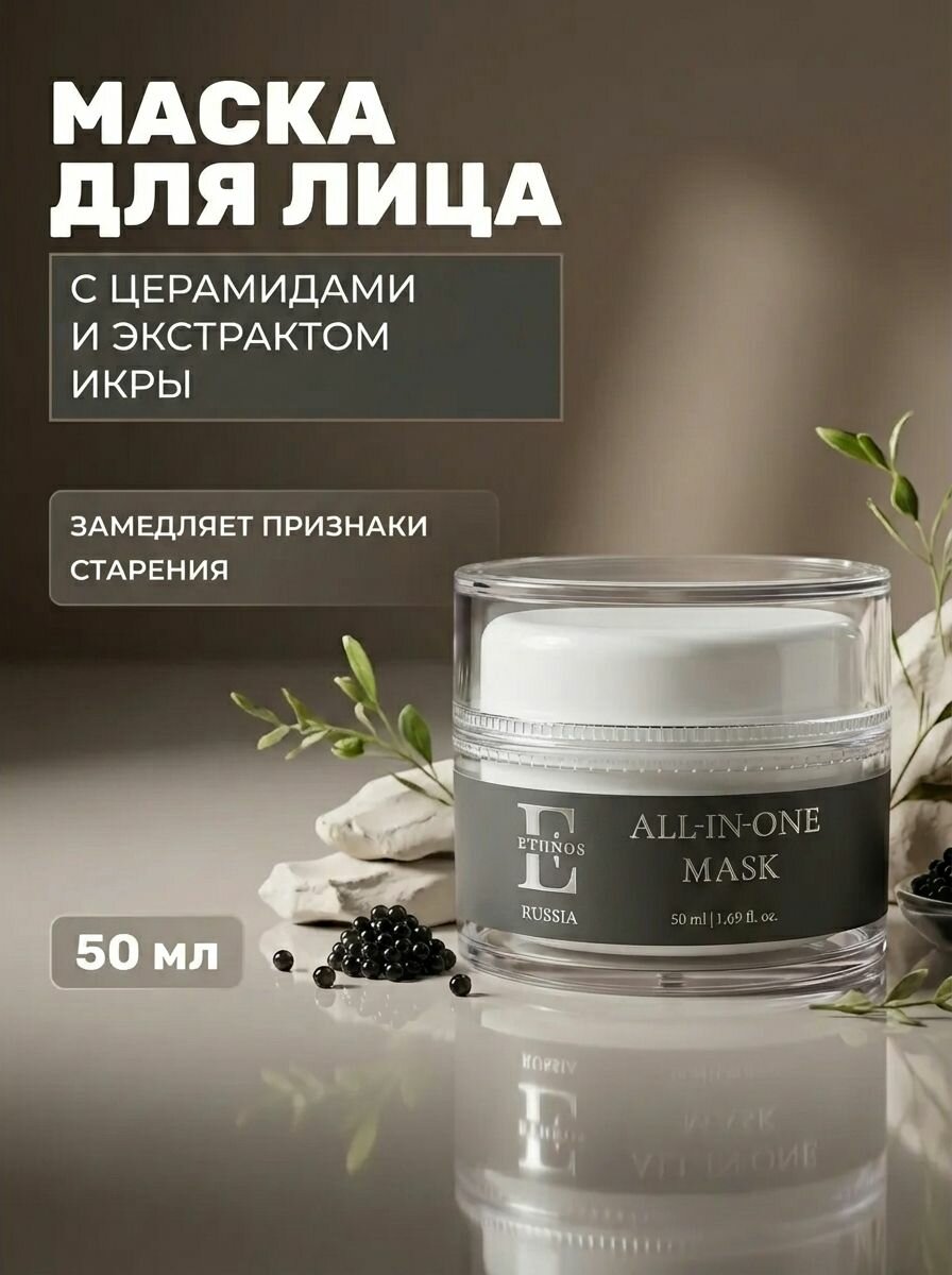 Маска для лица с Церамидами 5%, Белой глиной 6%, Экстрактом черной икры 3% и Бакучиолом 2% для укрепления барьера и упругости кожи, 50 мл