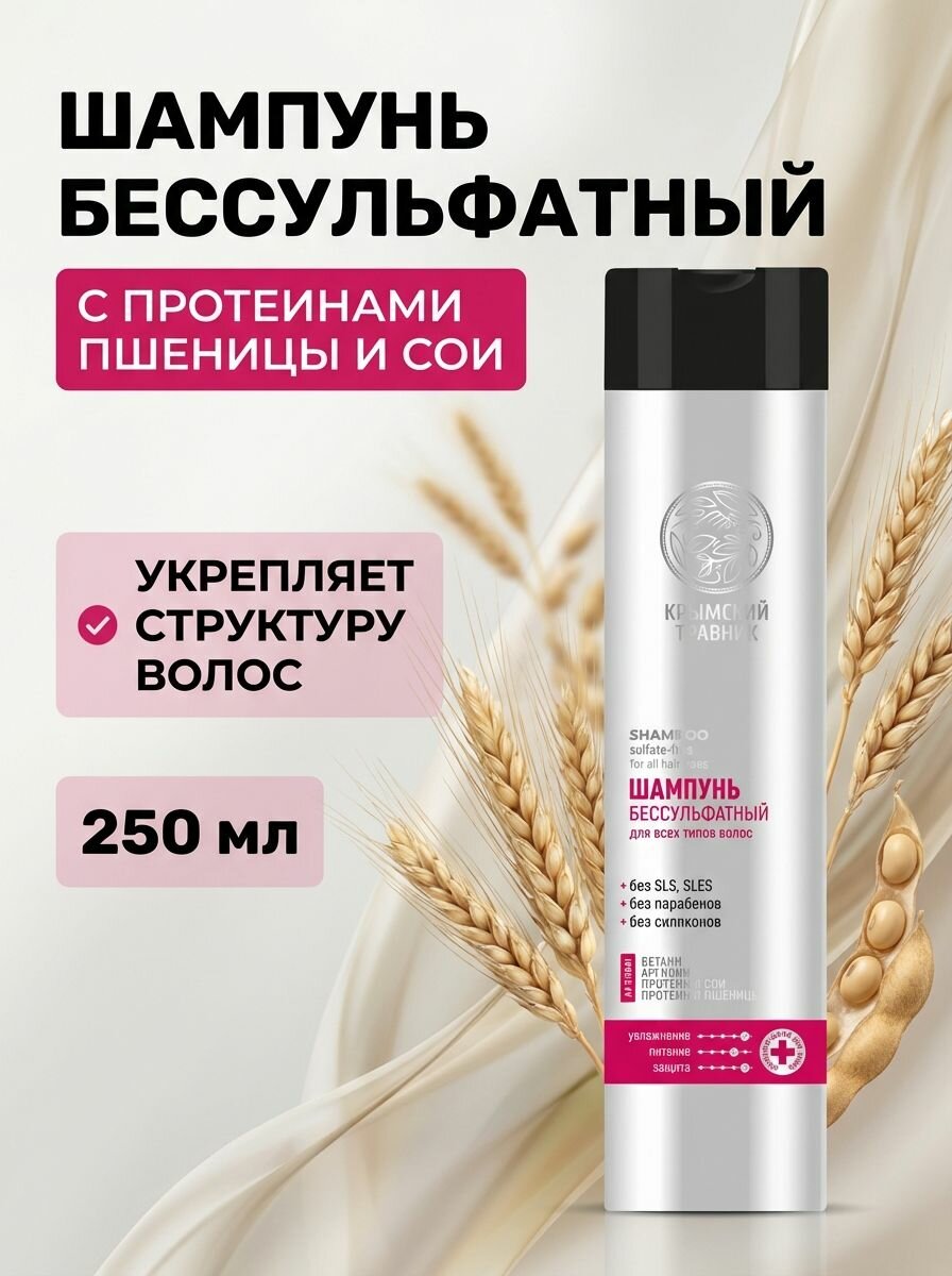 Шампунь бессульфатный для всех типов волос с протеинами пшеницы и сои, 250 мл