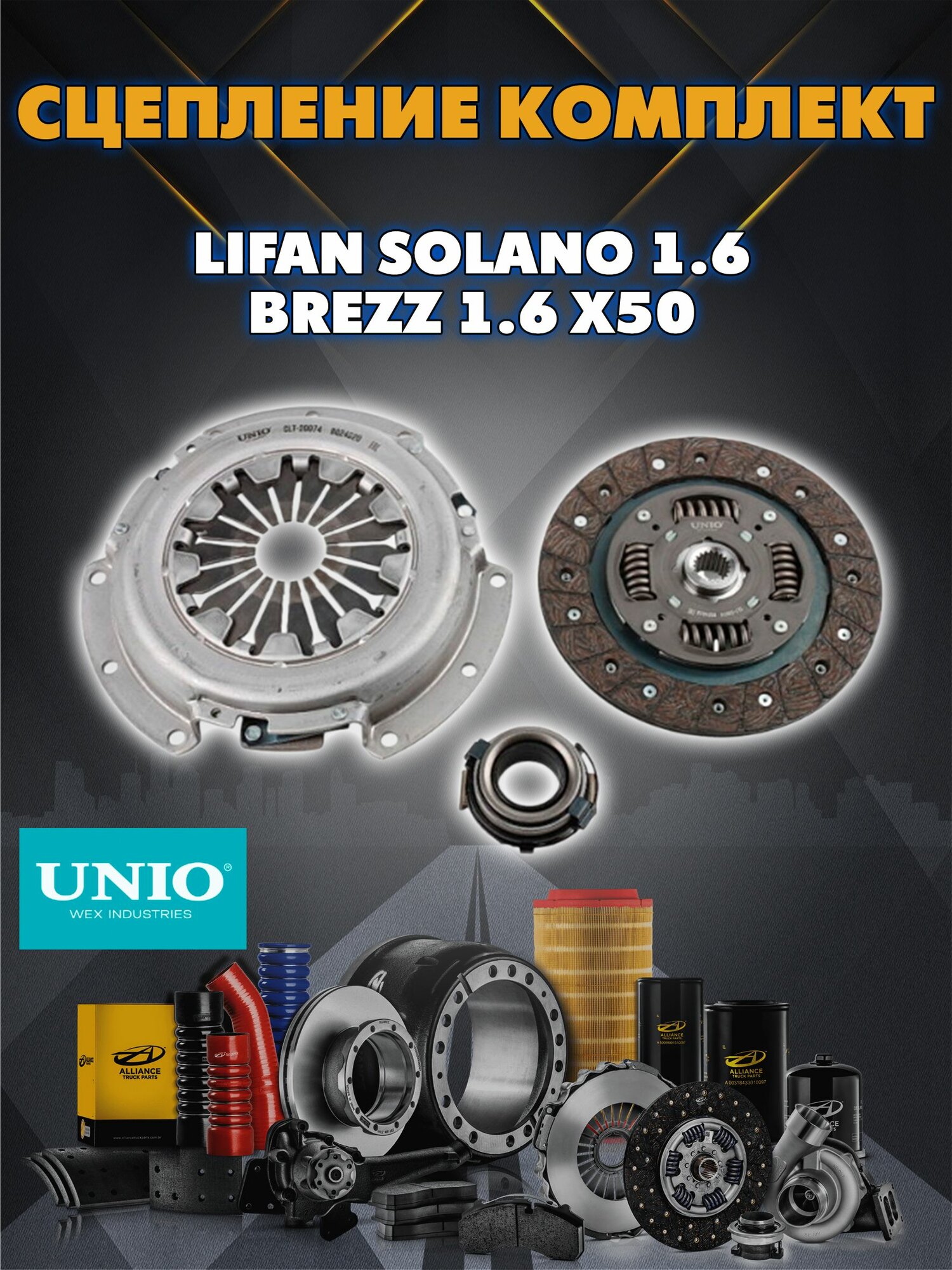 Сцепление Лифан Солано Х50 Бриз (Lifan Solano 1.6 Brezz 1.6 X50) комплект (диск +корзина+выжимной подшипник )