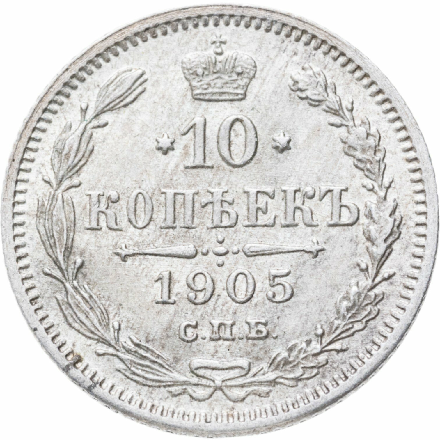 10 копеек 1905 СПБ-АР, Серебро 500, в сохранности AU