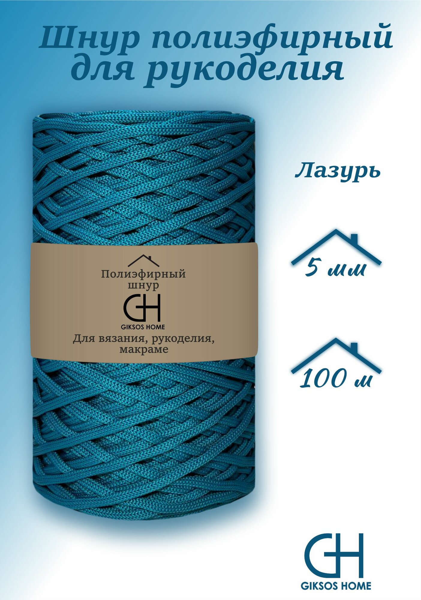 Шнур полиэфирный для вязания, 5мм 100м, цвет лазурь