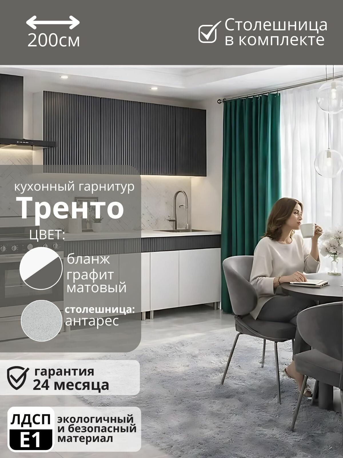Кухня Тренто бланж/графит матовый, 2.0