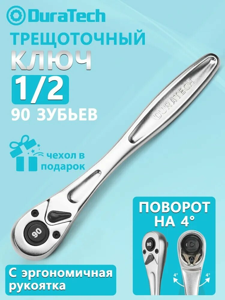 DURATECH 1/2" трещоточный ключ 90 зубов, авторемонтa, сборки.