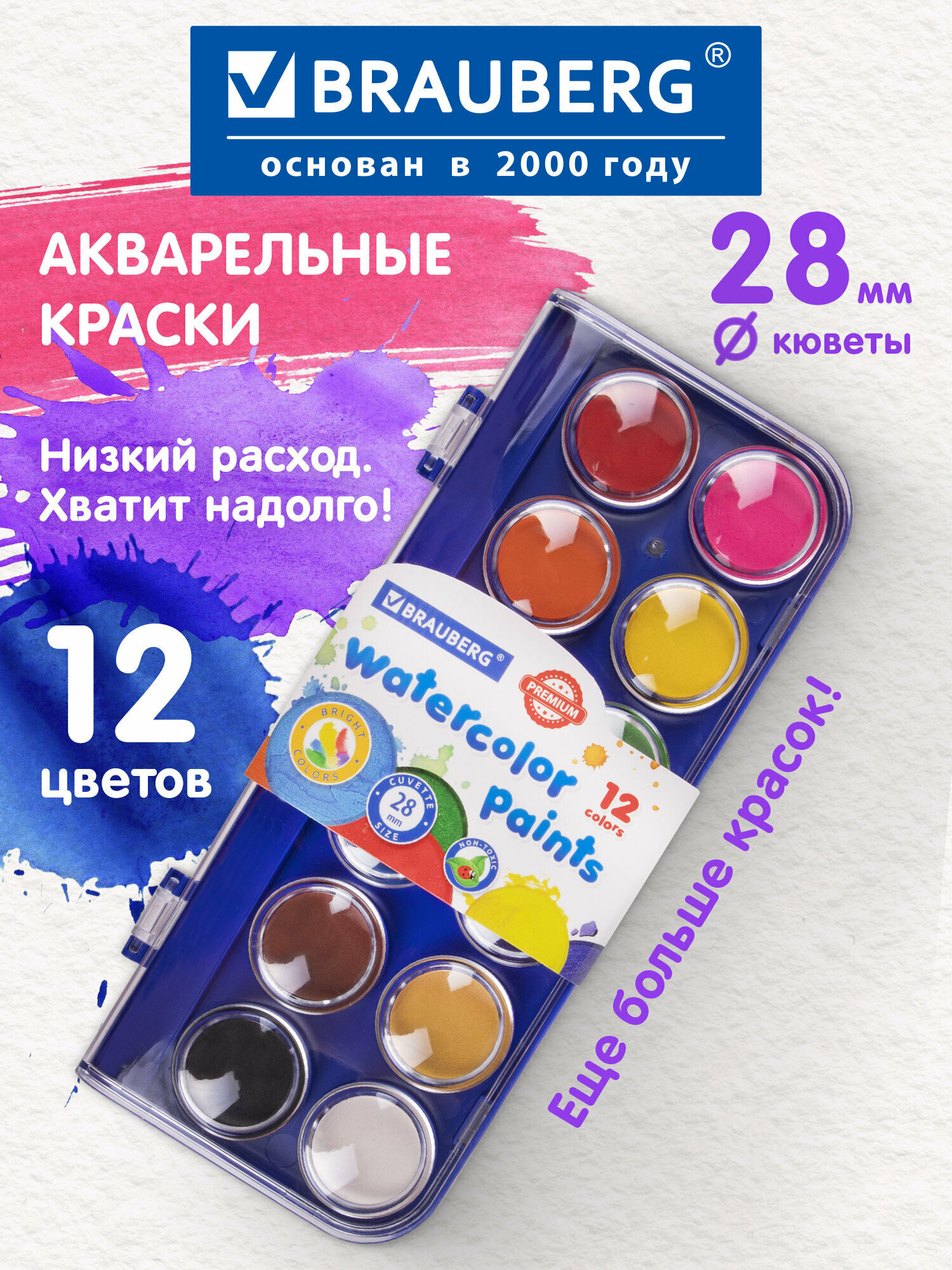 Краски акварельные для рисования сухие Brauberg Premium 12 цветов, круглые кюветы 28 мм, 191743