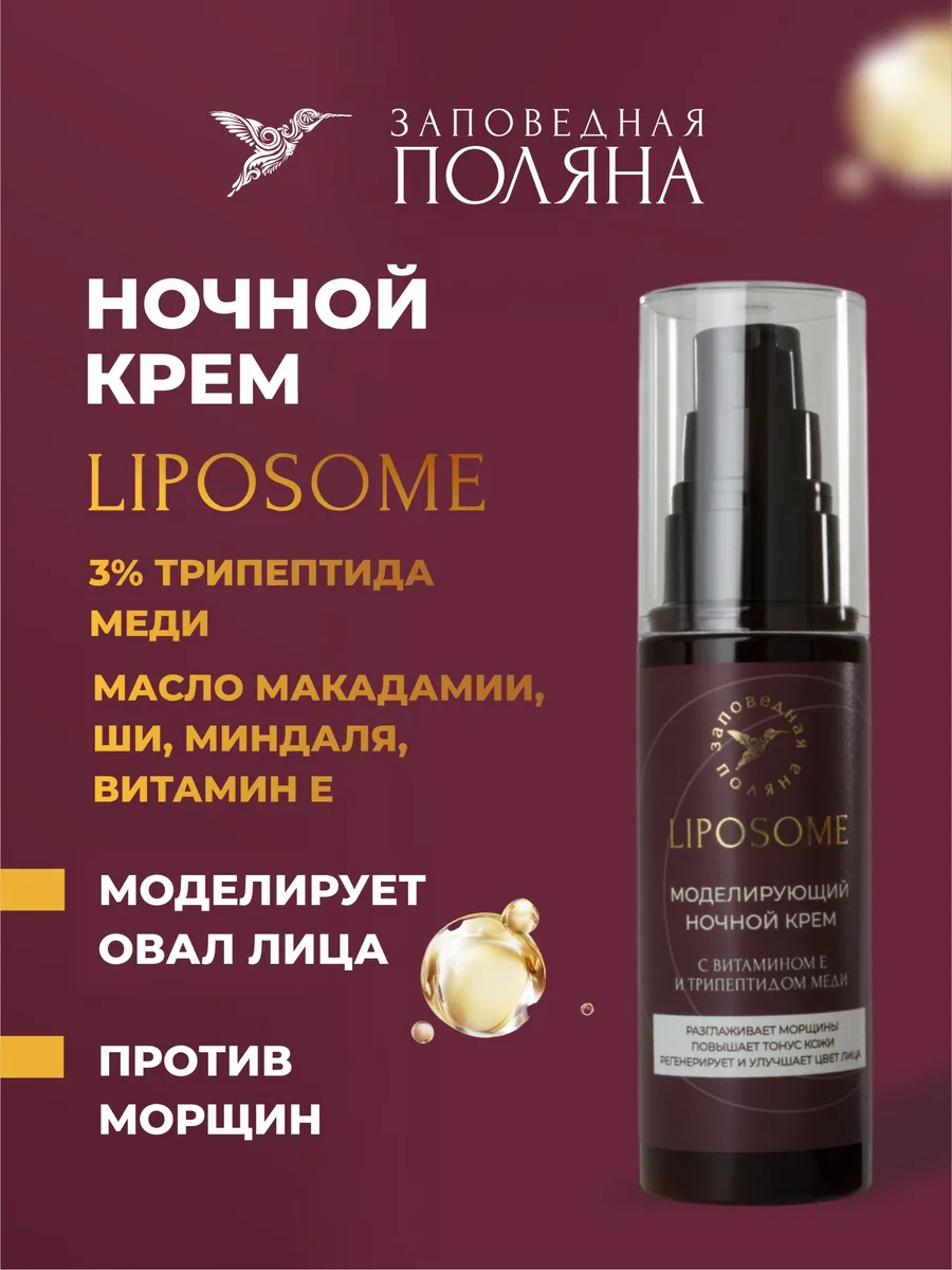 Профессиональная косметика Заповедная поляна LIPOSOME