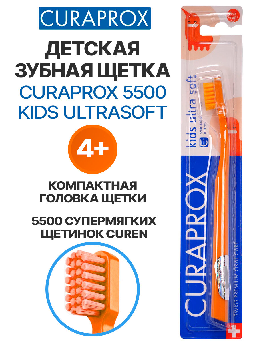 Зубная щетка CURAPROX 5500 Kids ultrasoft (c 4 до 12 лет), мягкая, оранжевая