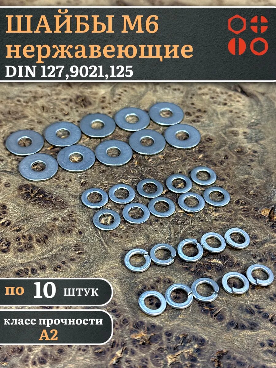 Шайбы М6 (DIN127,9021,125) нержавеющие по 10 шт.