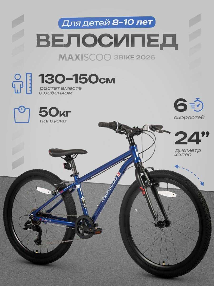 Велосипед детский двухколесный Maxiscoo 3BIKE 24" M (2026) MSC-M3-2421