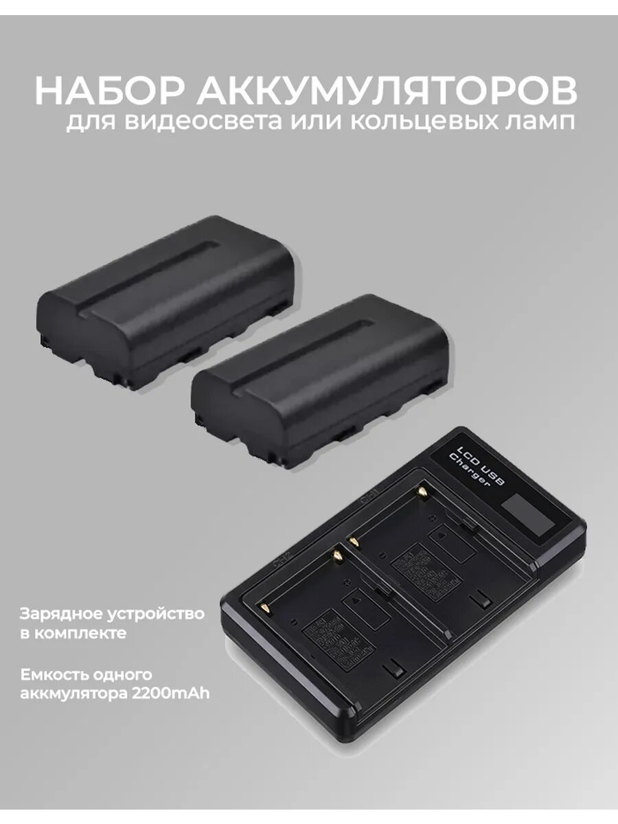 Аккумуляторы с зарядным устройством, для видеосвета, для осветительного оборудования, 2200mAh