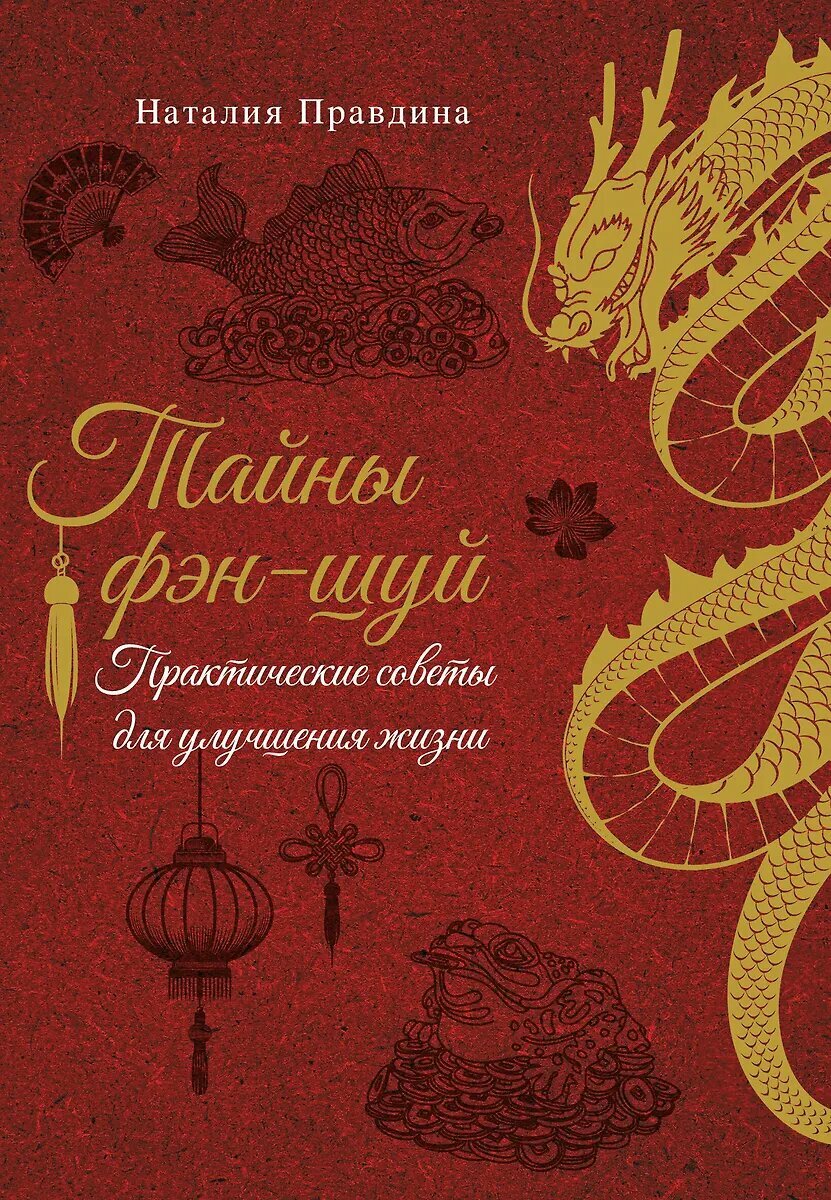 Практическое руководство АСТ Тайны фэн-шуй. Практические советы для улучшения жизни, Правдина Н. Б. 2025 г.