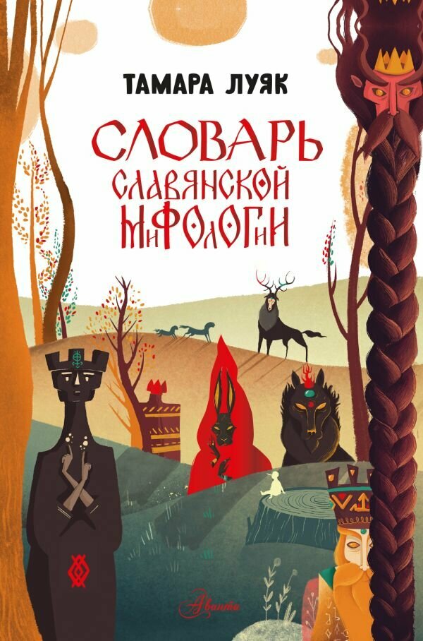 Справочник АСТ Словарь славянской мифологии, Луяк Т. 2025 г.