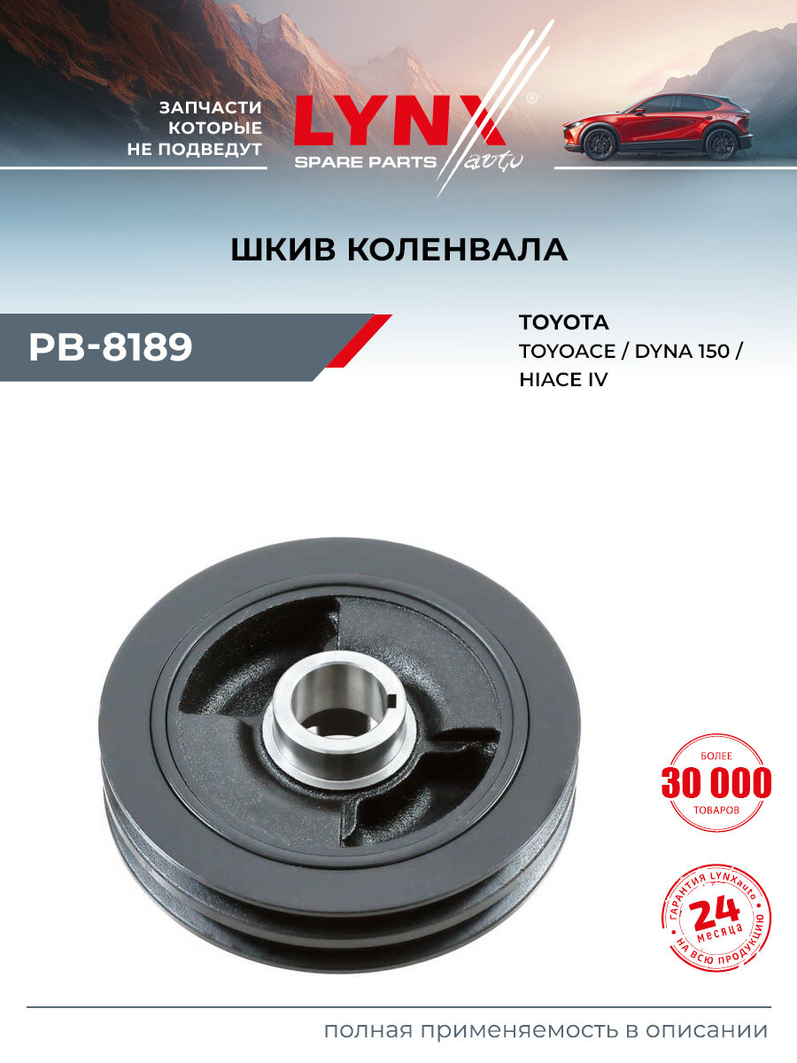 Шкив коленвала для TOYOTA LAND CRUISER, CHASER, CRESTA / LYNXauto PB-8189