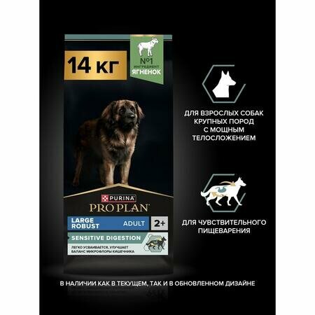 PRO PLAN SENSITIVE DIGESTION 14 кг сухой корм для взрослых собак крупных пород с мощным телосложением с чувствительным пищеварением, с высоким содержанием ягненка