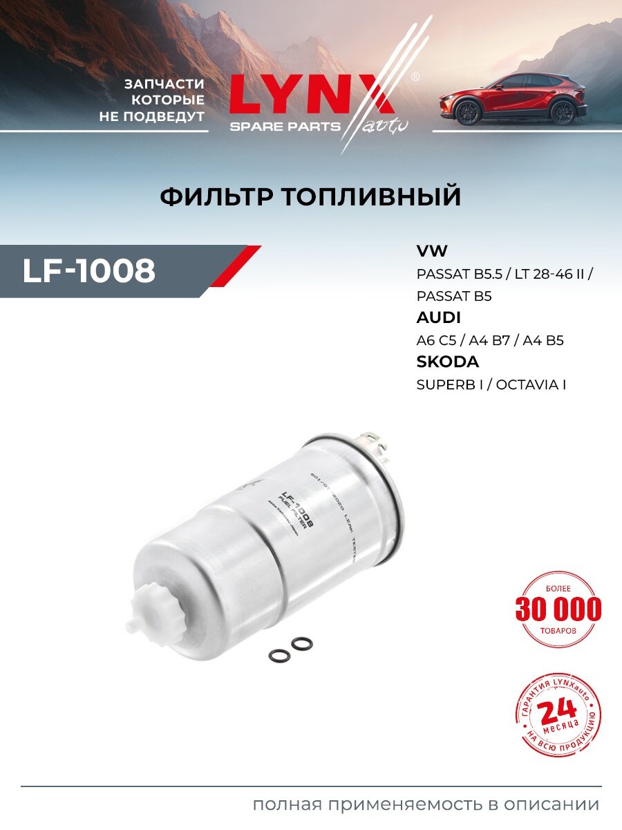 Фильтр топливный для Volkswagen POLO, PASSAT, GOLF / SKODA OCTAVIA, SUPERB / LYNXauto LF-1008