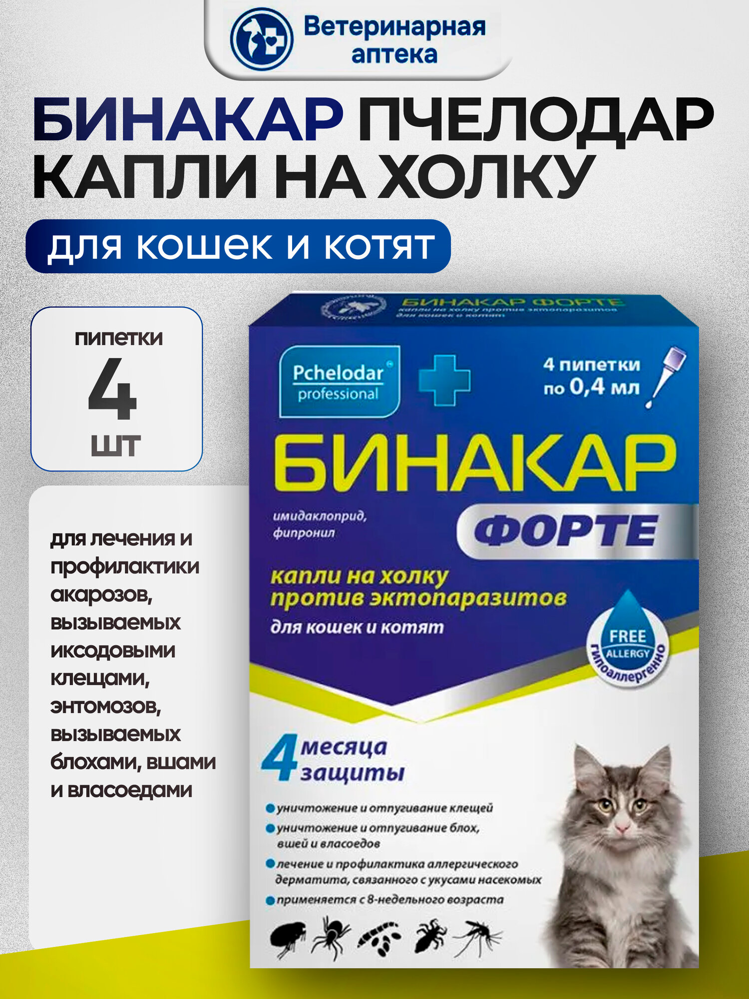 Pchelodar Бинакар Форте капли от паразитов на холку для кошек и котят - 4 пипетки х 0,4 мл против клещей, блох, вшей и власоедов
