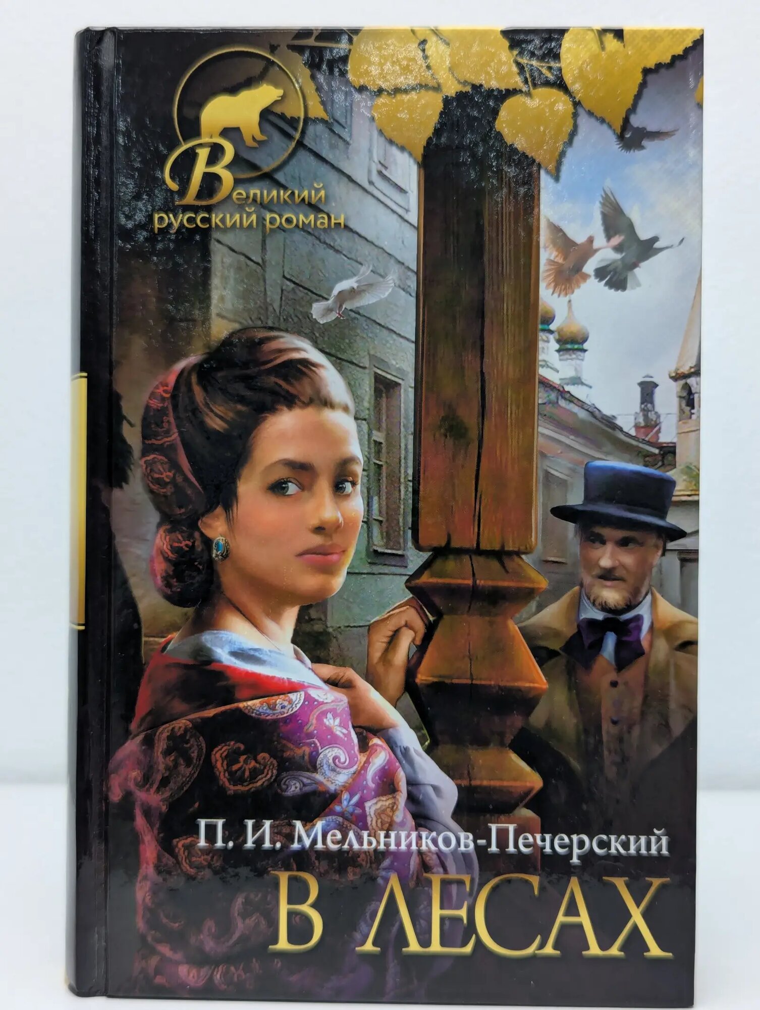 В лесах Мельников-Печерский Павел Иванович 2018