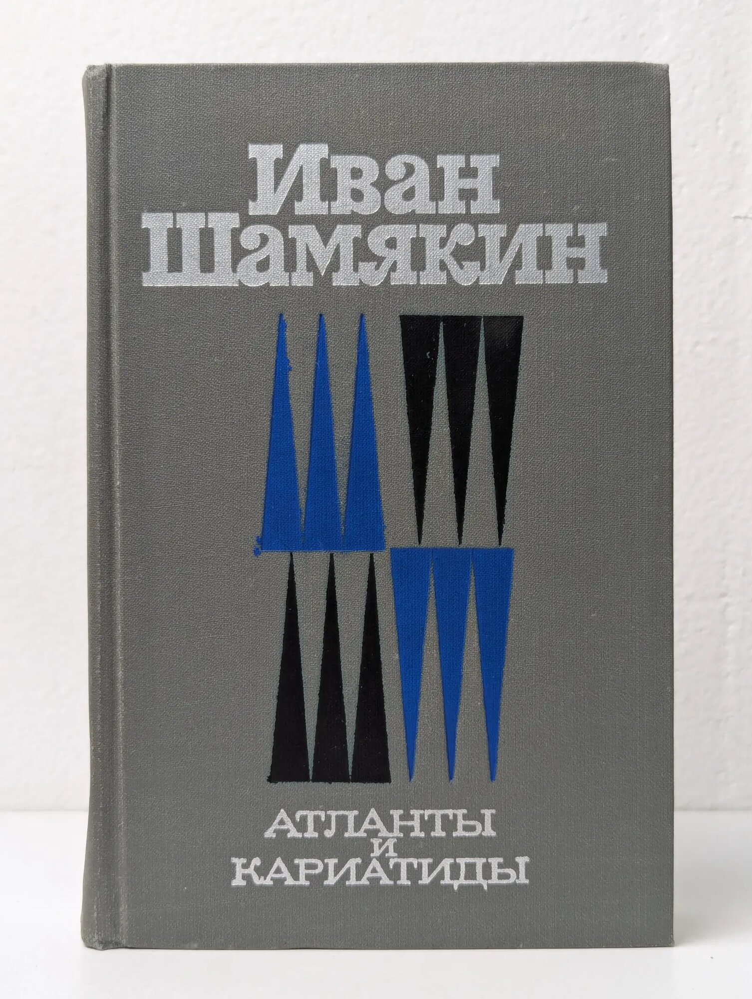 Атланты и кариатиды Шамякин Иван Петрович 1976