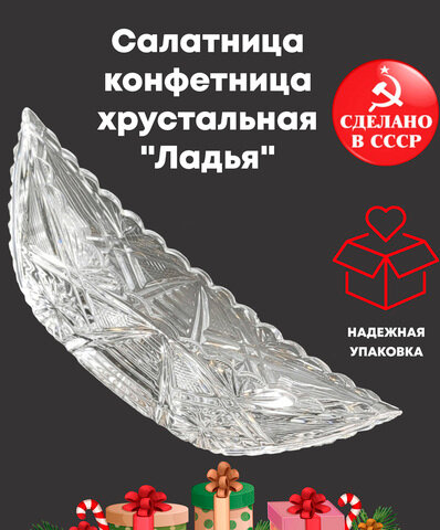 Салатница, конфетница хрустальная "Ладья" с красивым декором, алмазная грань, винтаж СССР 1970-1990 гг