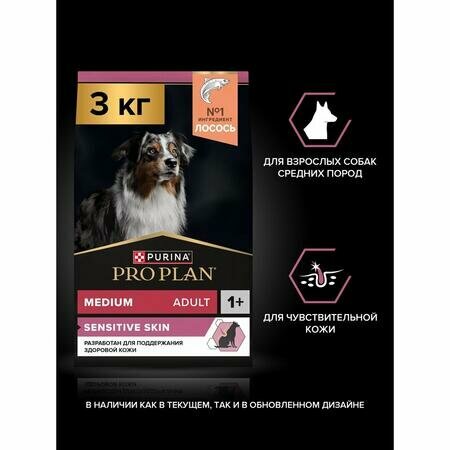 PRO PLAN SENSITIVE SKIN 3 кг сухой корм для взрослых собак средних пород с чувствительной кожей, с высоким содержанием лосося