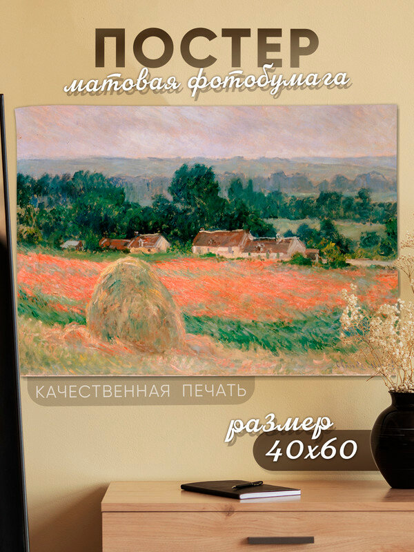 Постер Клод Моне - Стог сена в Живерни 40х60