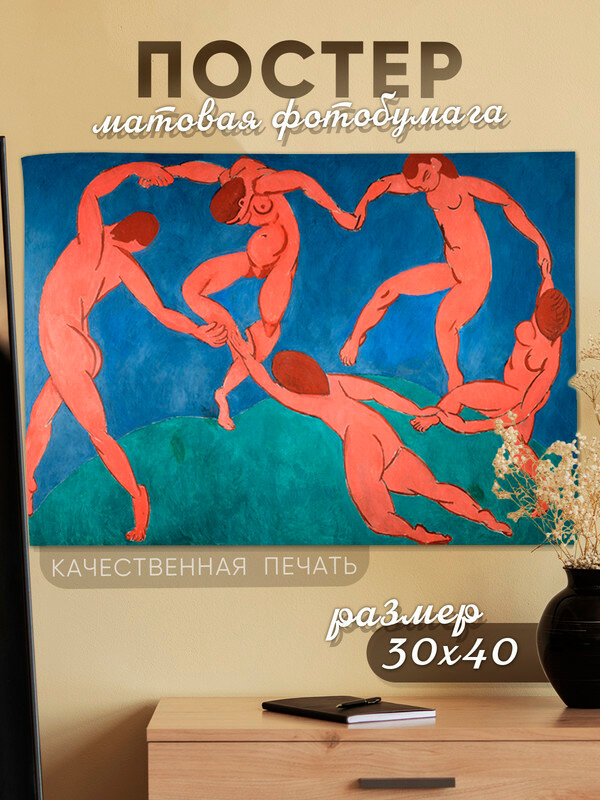 Постер Анри Матисс - Танец 30х40
