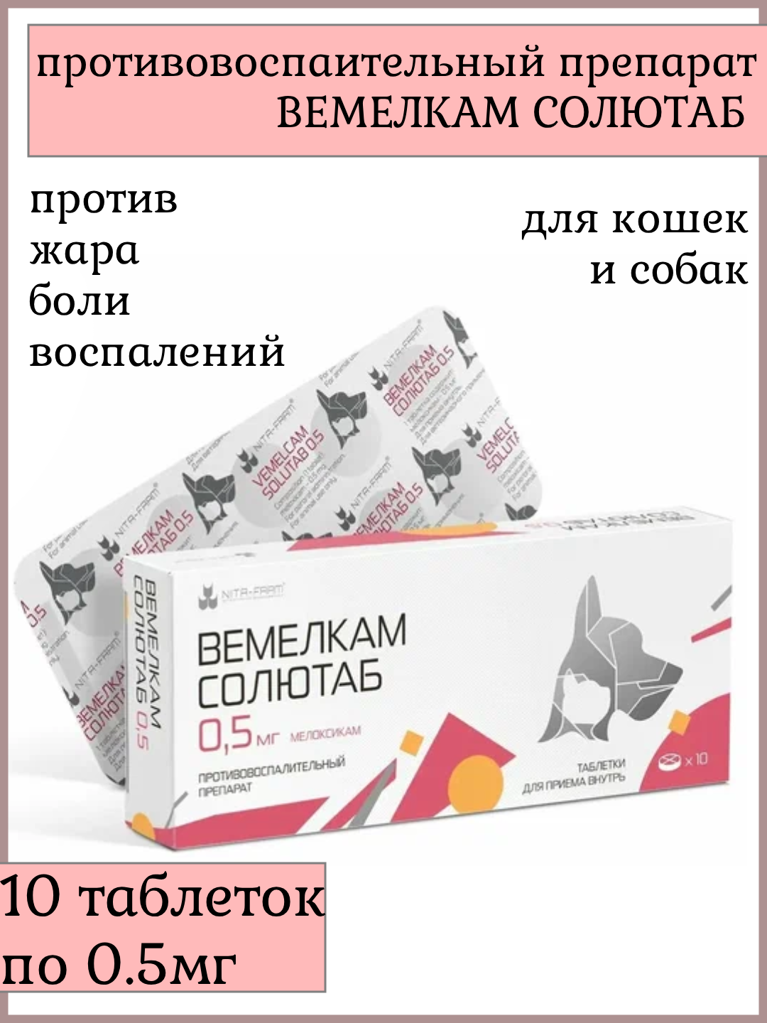 Вемелкам Солютаб 0,5мг, 10 таблеток, нестероидный противовоспалительный препарат для кошек и собак