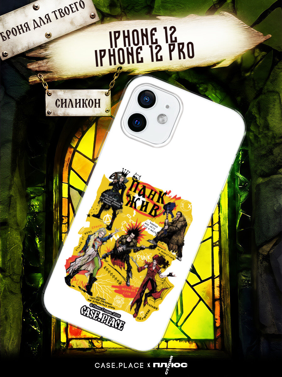 Чехол на Apple iPhone 12/12 Pro / Айфон 12 с принтом КИШ. Панк жив