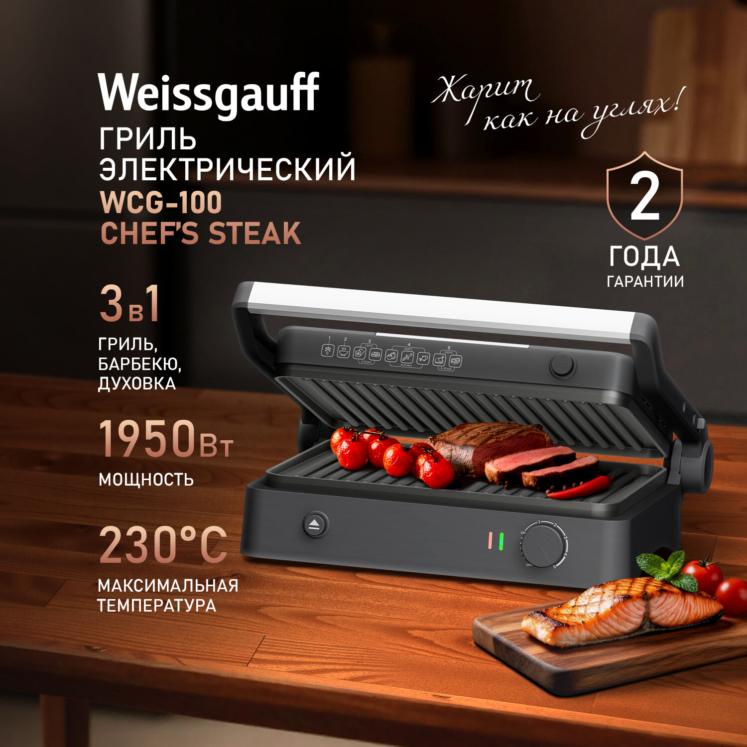 Гриль электрический Weissgauff WCG-100 Chef’s Steak, 5 режимов работы