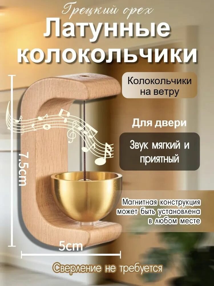 Придверный колокольчик на магните и липкой ленте. Музыка ветра