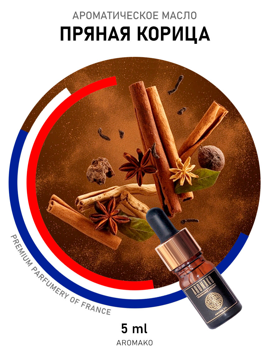 Ароматическое масло Пряная корица AROMAKO 5 мл, для увлажнителя воздуха, аромамасло для диффузора, ароматерапии, ароматизация дома, офиса, магазина